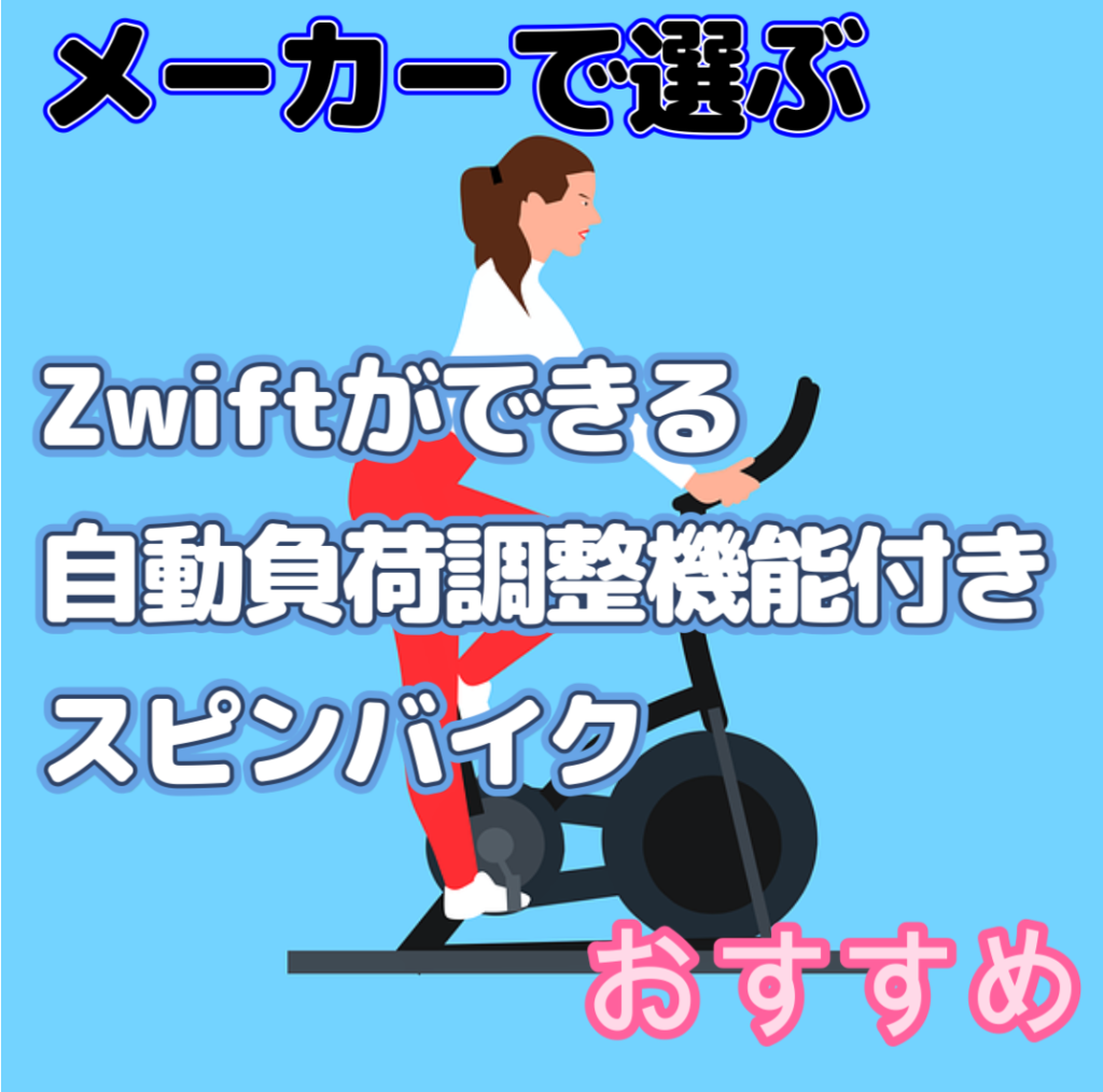 【メーカーで選ぶ】Zwiftができる自動負荷調整機能付きスピンバイクおすすめ | ズべの買ってよかった