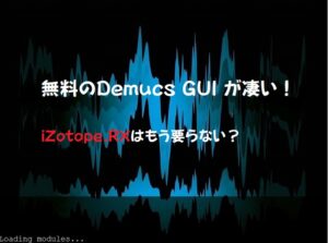 無料のDemucs GUI が凄い！iZotope.RXはもう要らない？ | ズべの買ってよかった