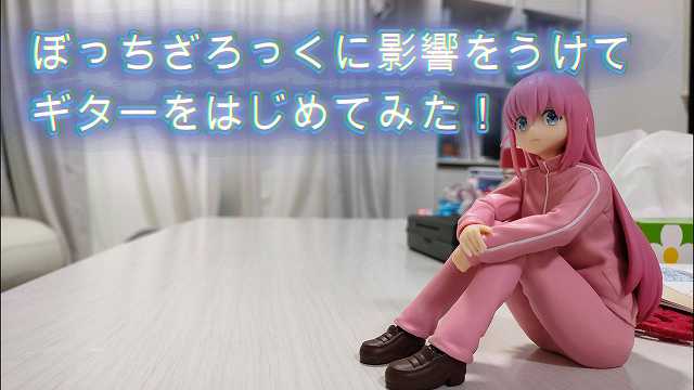 ぼっちざろっくに影響受けてギターをはじめてみた！（息子） | ズべの買ってよかった